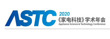 2020《家电科技》学术年会（ASTC 2020）通知 - 传感器与物联网产业联盟